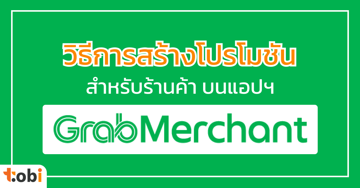 วิธีการสร้างโปรโมชัน Grab ร้านค้าบนแอป grabmerchant | tobipos.com