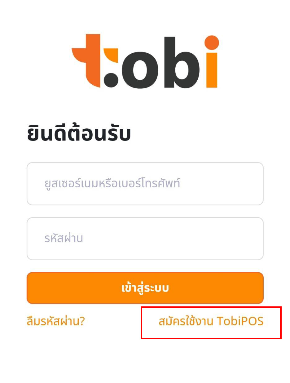 คู่มือการใช้งาน tobi pos วิธีใช้งานระบบจัดการหน้าร้าน | tobipos.com