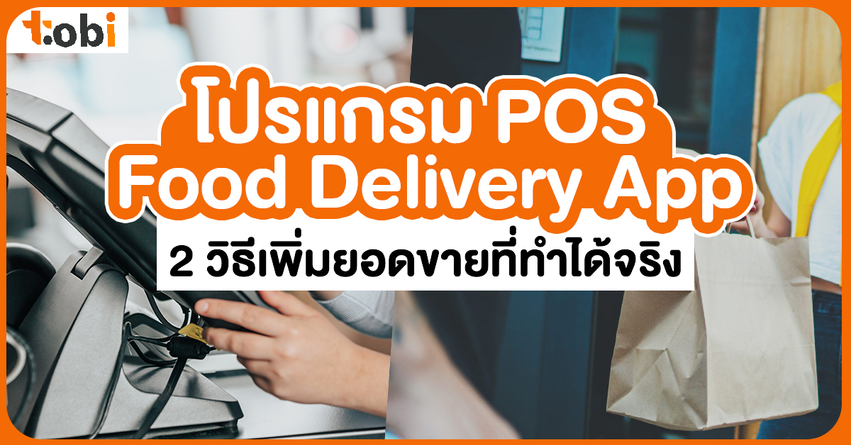 โปรแกรม pos และ food delivery 2 วิธีช่วยเพิ่มยอดขาย | tobipos.com