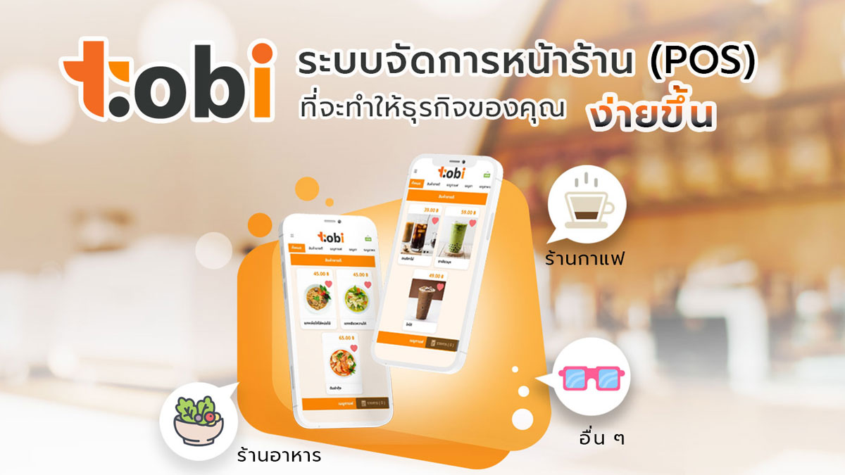 แพ็กเกจราคา รายเดือน ระบบจัดการหน้าร้าน Tobi POS | tobipos.com