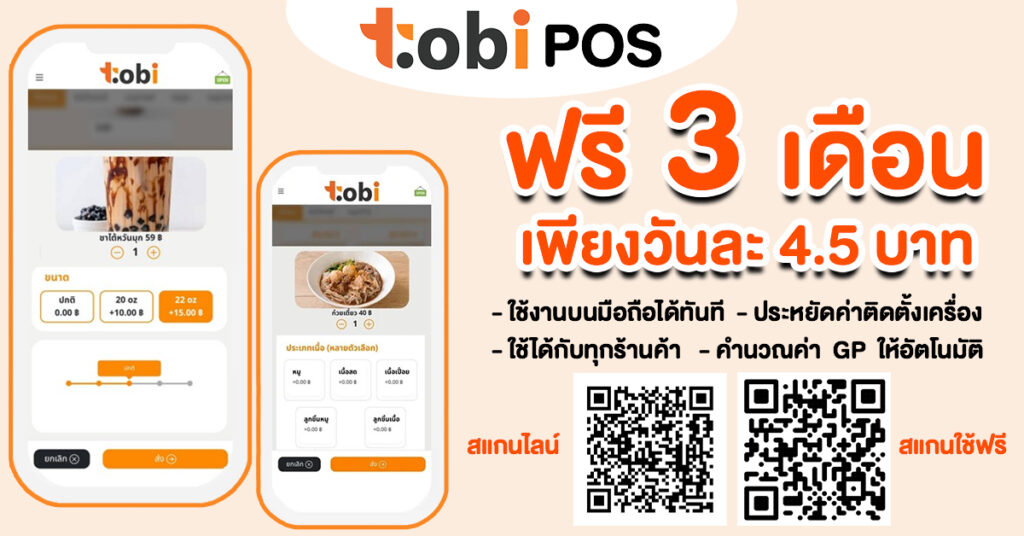 tobi pos โปรแกรมขายหน้าร้าน ฟรี 3 เดือน ร้านค้าทั่วไปใช้ได้