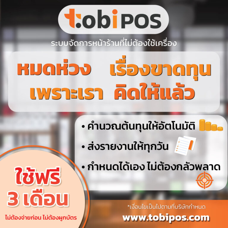 โปรแกรมร้านกาแฟฟรี คำนวณต้นทุนกำไร ส่งรายงานทุกวัน | tobipos.com