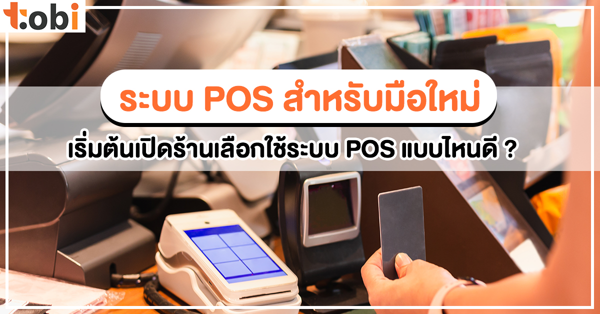 ระบบ pos สำหรับมือใหม่ เริ่มต้นเปิดร้านเลือกใช้ระบบ pos แบบไหนดี ...