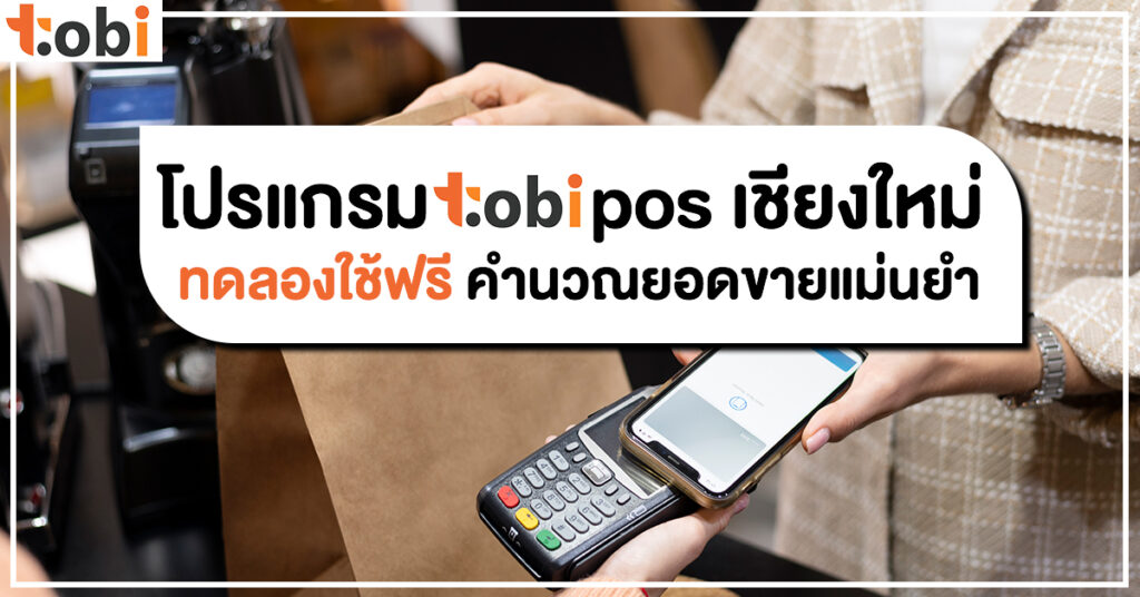 ระบบ POS ร้านค้าปลีก ร้านขายของชำ ใช้ฟรี ไม่ซับซ้อน | tobipos.com