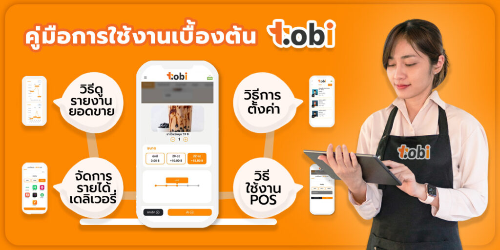คู่มือการใช้งาน tobi pos วิธีใช้งานระบบจัดการหน้าร้าน | tobipos.com