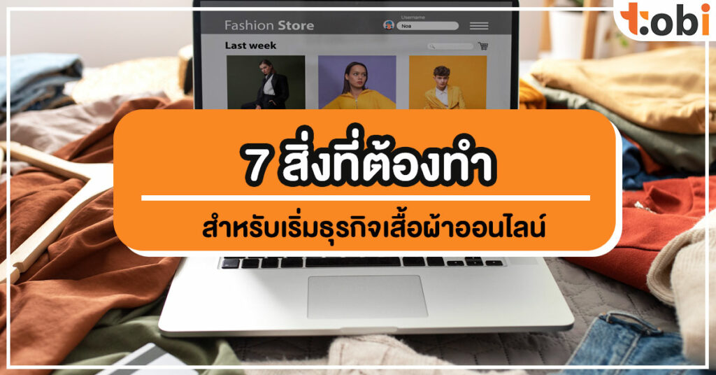 7 สิ่งที่ต้องทำสำหรับการ เริ่มธุรกิจขายเสื้อผ้าออนไลน์ | tobipos.com