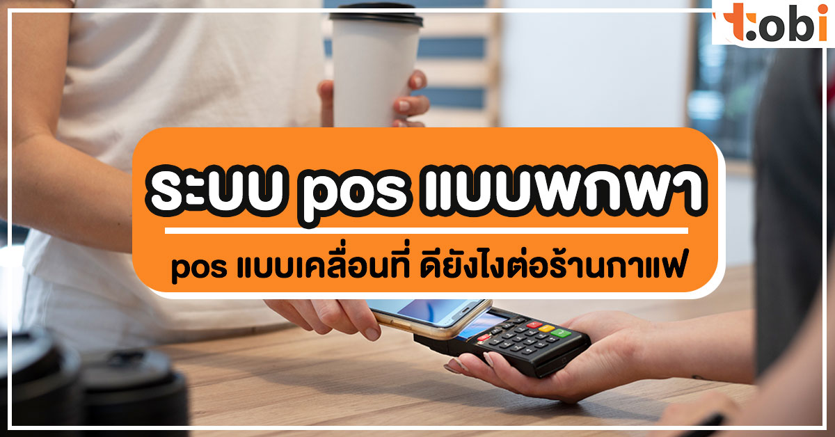 ระบบ pos แบบพกพา pos แบบเคลื่อนที่ ดียังไงต่อร้านกาแฟ | tobipos.com