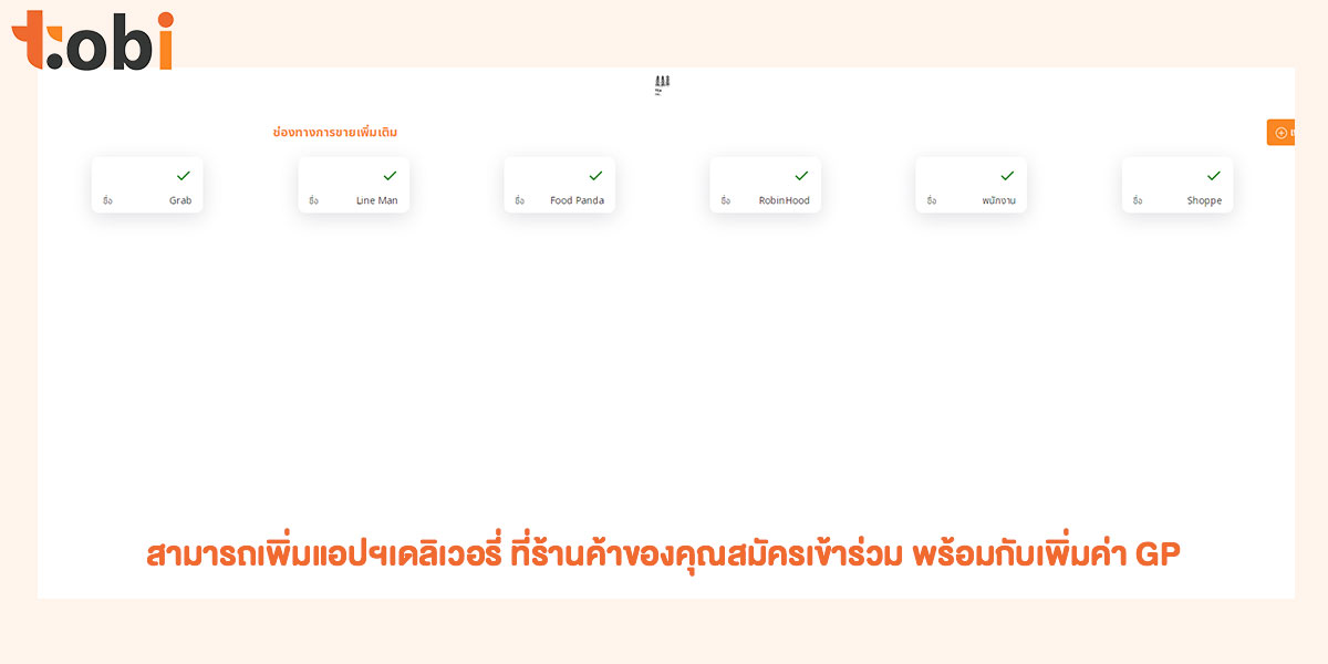 ระบบจัดการร้านอาหาร pos ไม่ต้องโหลดแอปฯ ใช้ง่ายผ่านมือถือ | tobipos.com