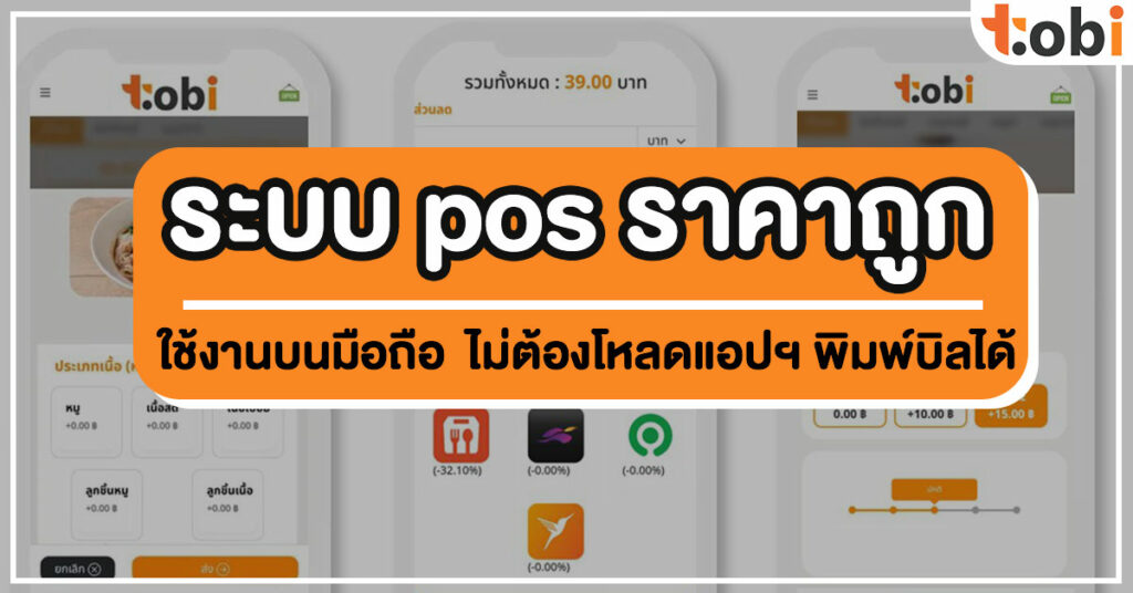8 ประเภทของระบบ pos มีอะไรบ้าง ? ประเภทไหนเหมาะกับร้านคุณ | tobipos.com